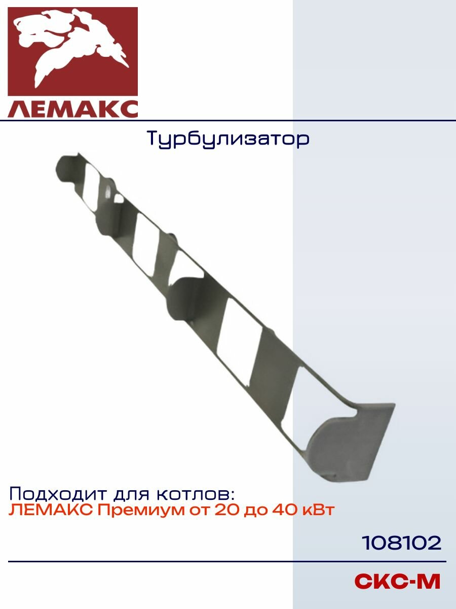 108102 Турбулизатор для газовых напольных котлов Лемакс серии Премиум