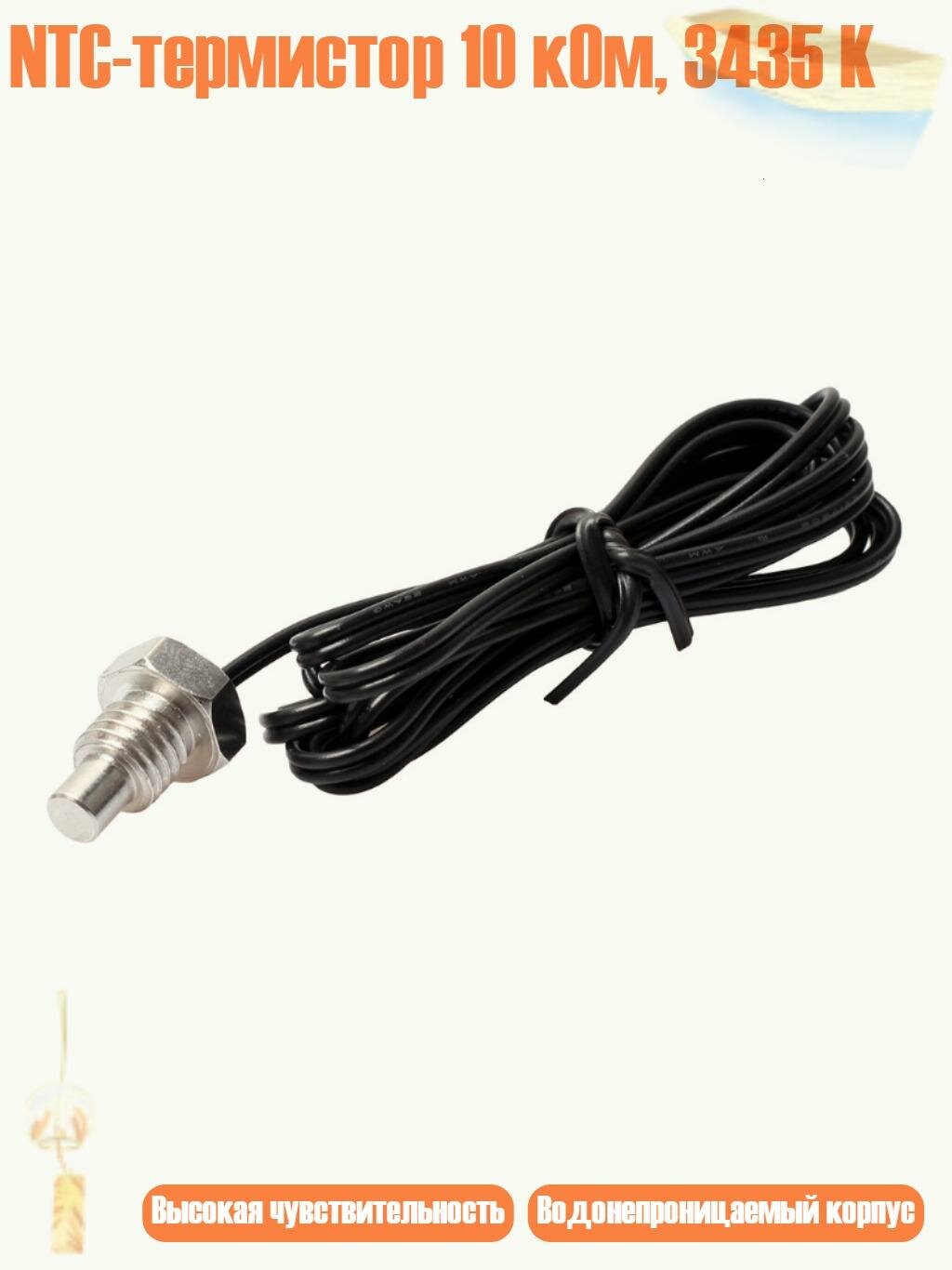 NTC-термистор 10 кОм, 3435 K, 1M