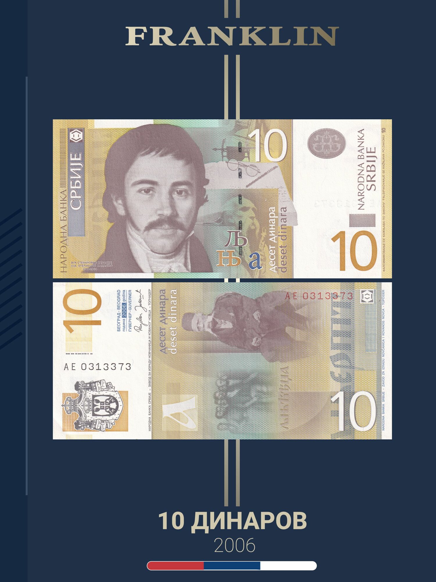 Банкнота Сербия 10 динаров 2006 год (UNC) Pick 46