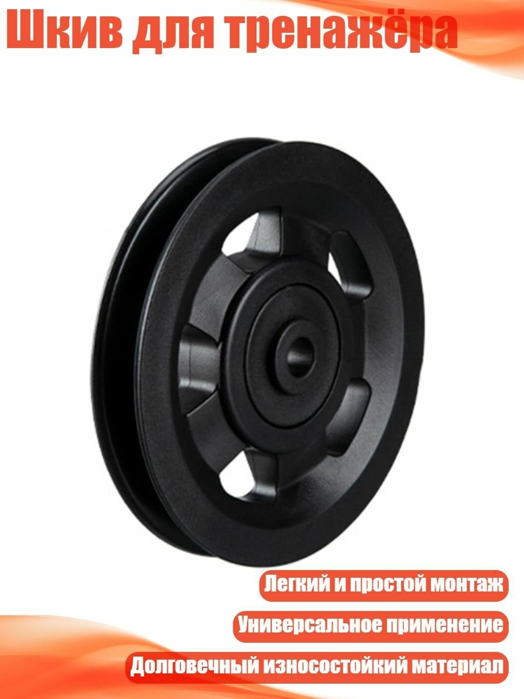 Шкив для тренажёра, 110mm