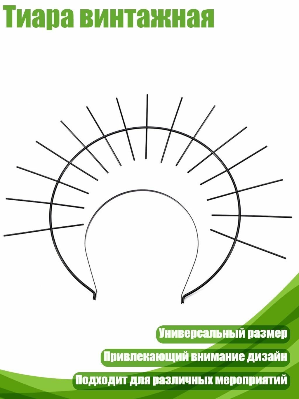 Тиара винтажная, Черный