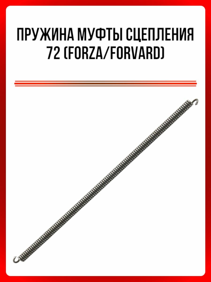 Пружина муфты сцепления 72 (Forza/Forvard/Patriot/BGT)