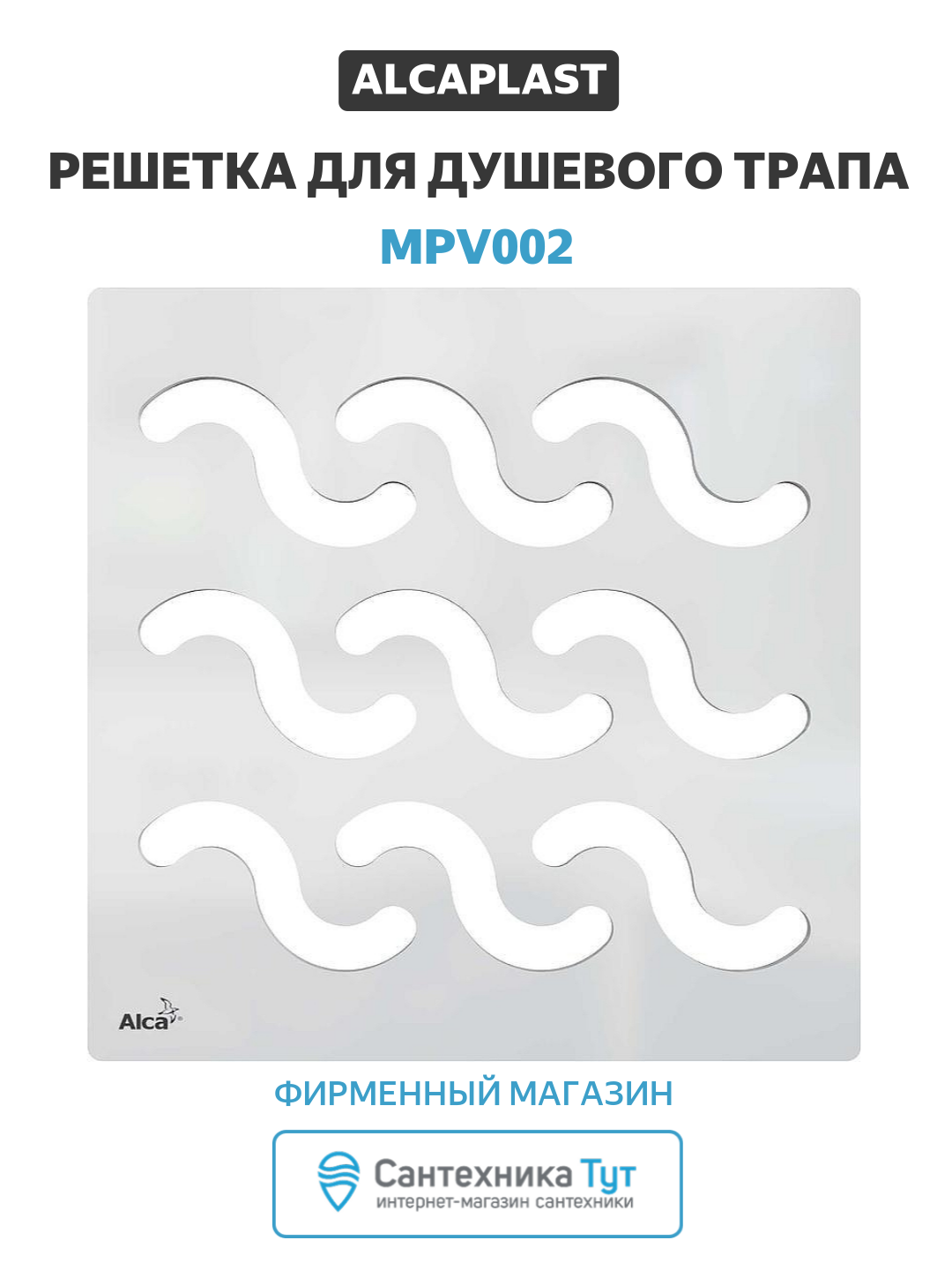 Решетка для душевого трапа Alcaplast MPV002 Хром нержавеющая сталь хром