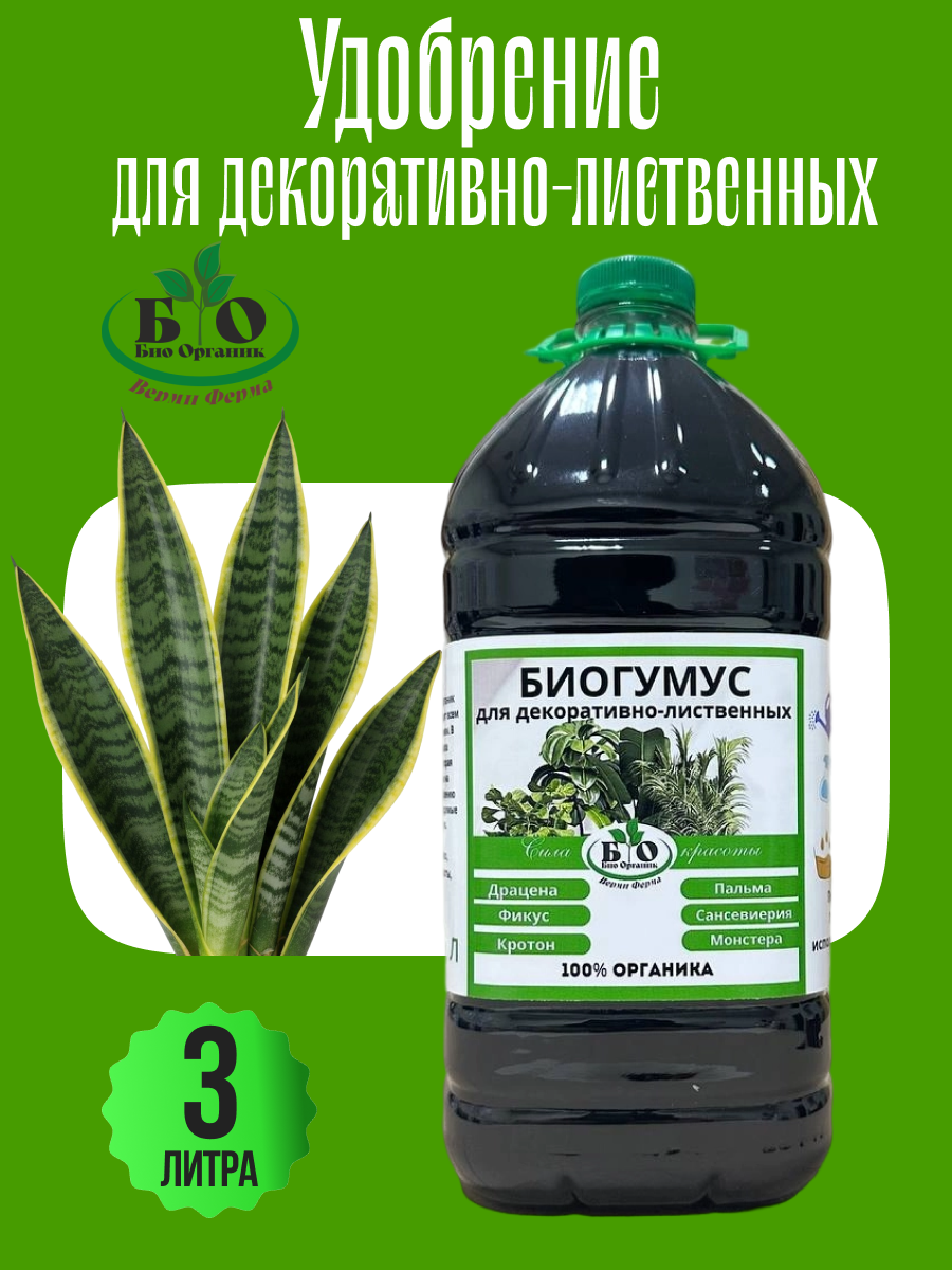 Биогумус жидкий концентрат для декоративно-лиственных