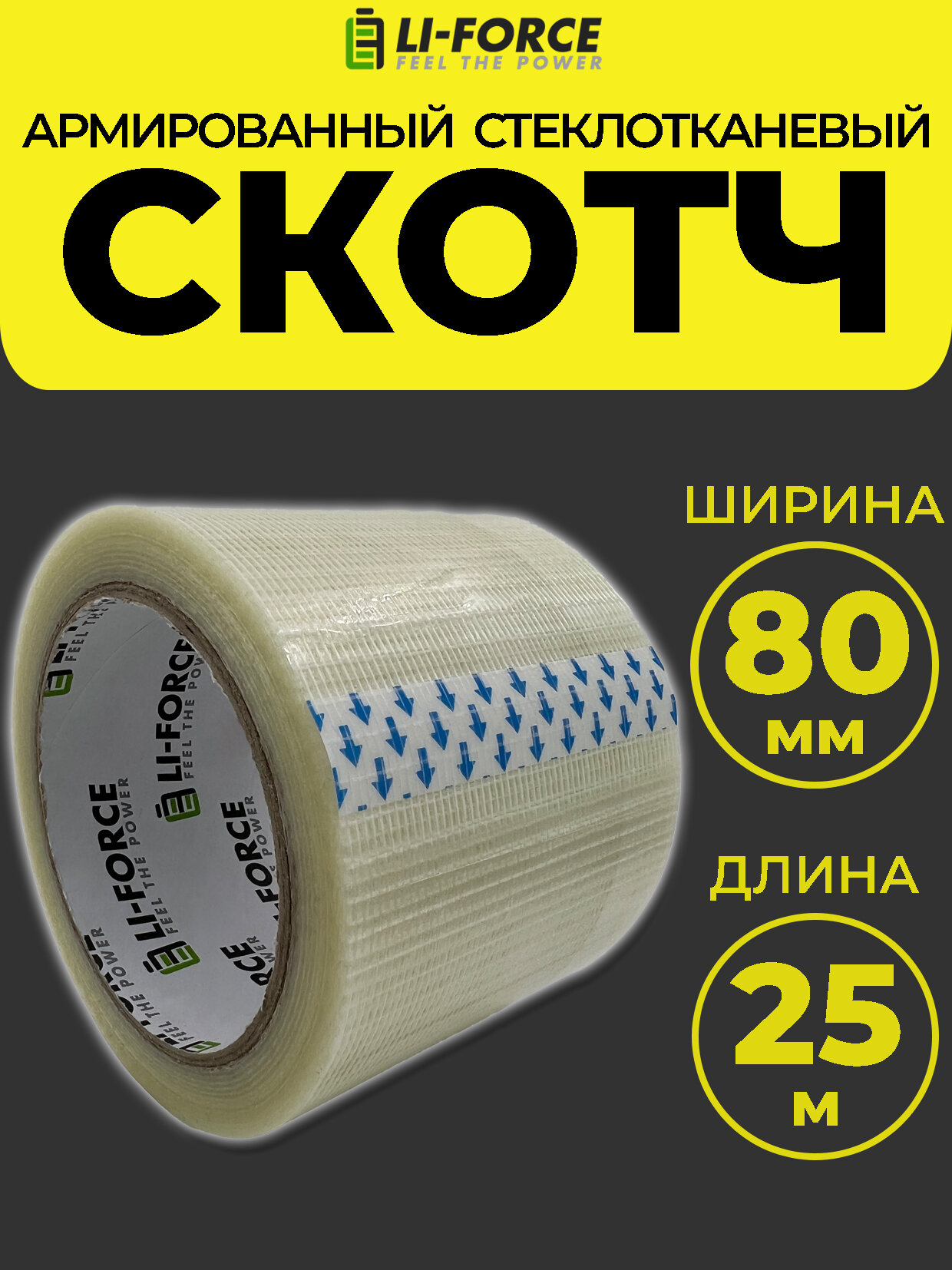 Скотч армированный широкий прозрачный 80мм 25м стеклотканевый (сетка) Li-Force - 1 шт