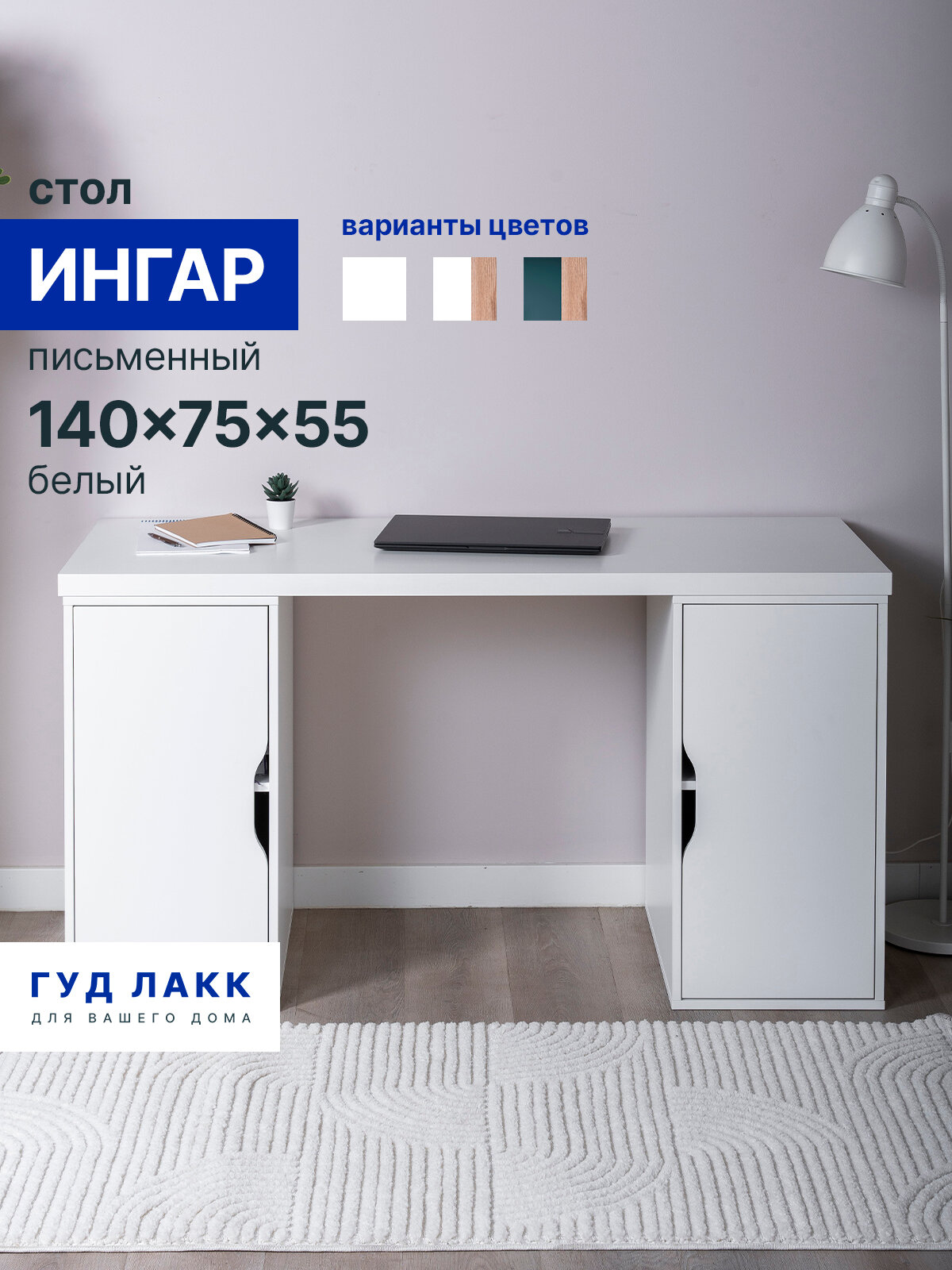 Стол письменный ГУД лакк Ингар с двумя дверцами, 140x75x55, белый, эмаль