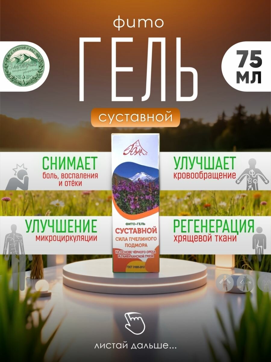 Фито-гель суставной сила пчелиного подмора