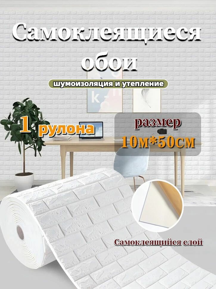 3D самоклеящиеся стеновые панели для стен и потолка, 10 м 50 см, шумоизоляция и утепление