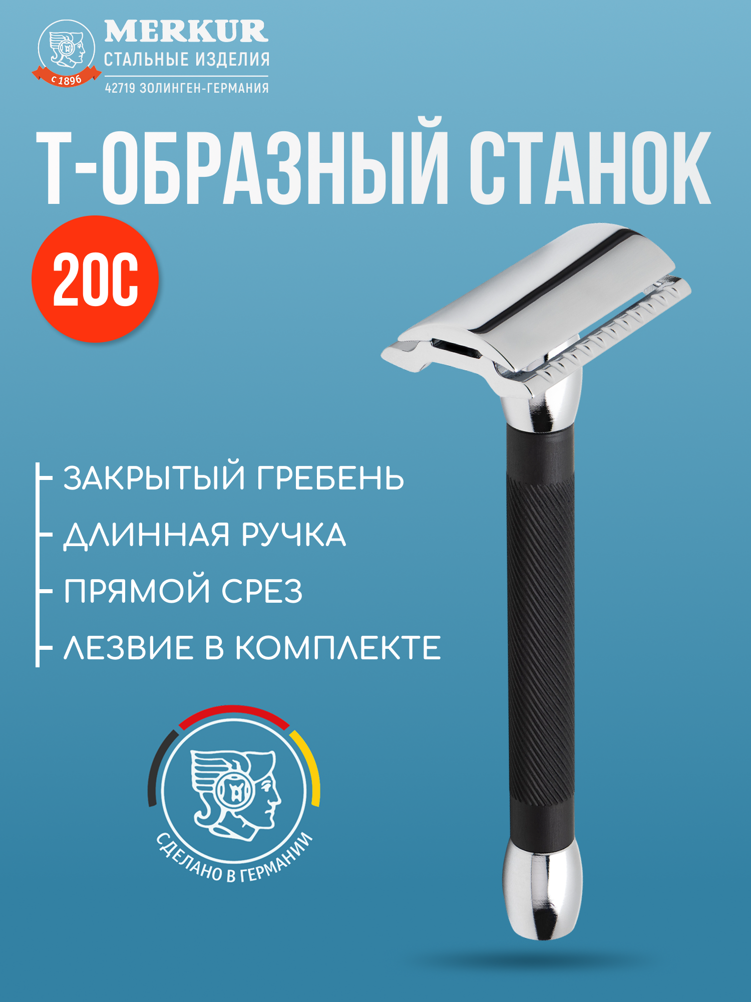 Станок Т образный для бритья мужской Merkur Solingen 20011 (20C), прямой срез, закрытый гребень