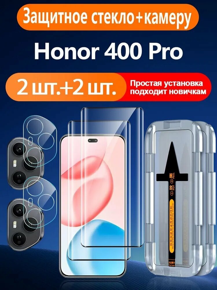 2+2 шт. Защитное стекло на Honor 400 Pro(Хонор 400 Про), Ударопрочность+Антицарапины+Простая установка Для начинающих