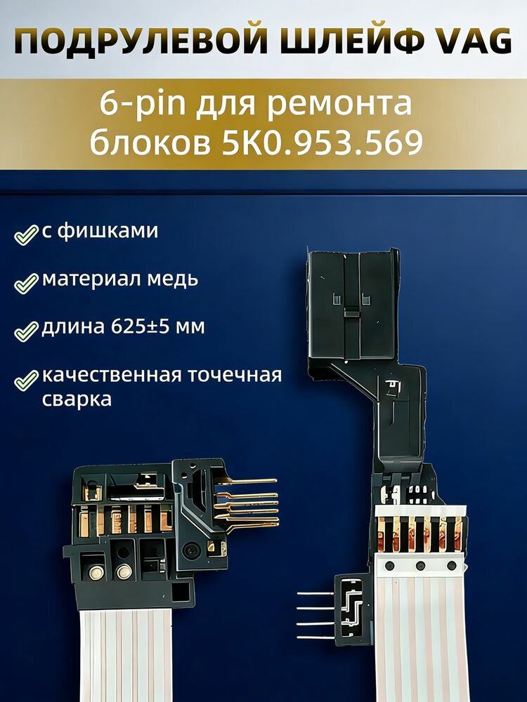 Шлейф подрулевой для ремонта с фишками, улучшенный, с контактами низкого сопротивления в подрулевой блок управления 5K0953569 VAG AUDI SKODA шкода ауди TIGUAN JETTA OCTAVIA SUPERB GOLF SHARAN Q3 A1