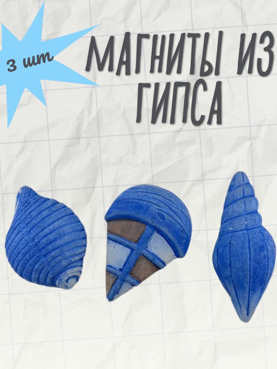 Магниты из гипса ракушки 3 шт.