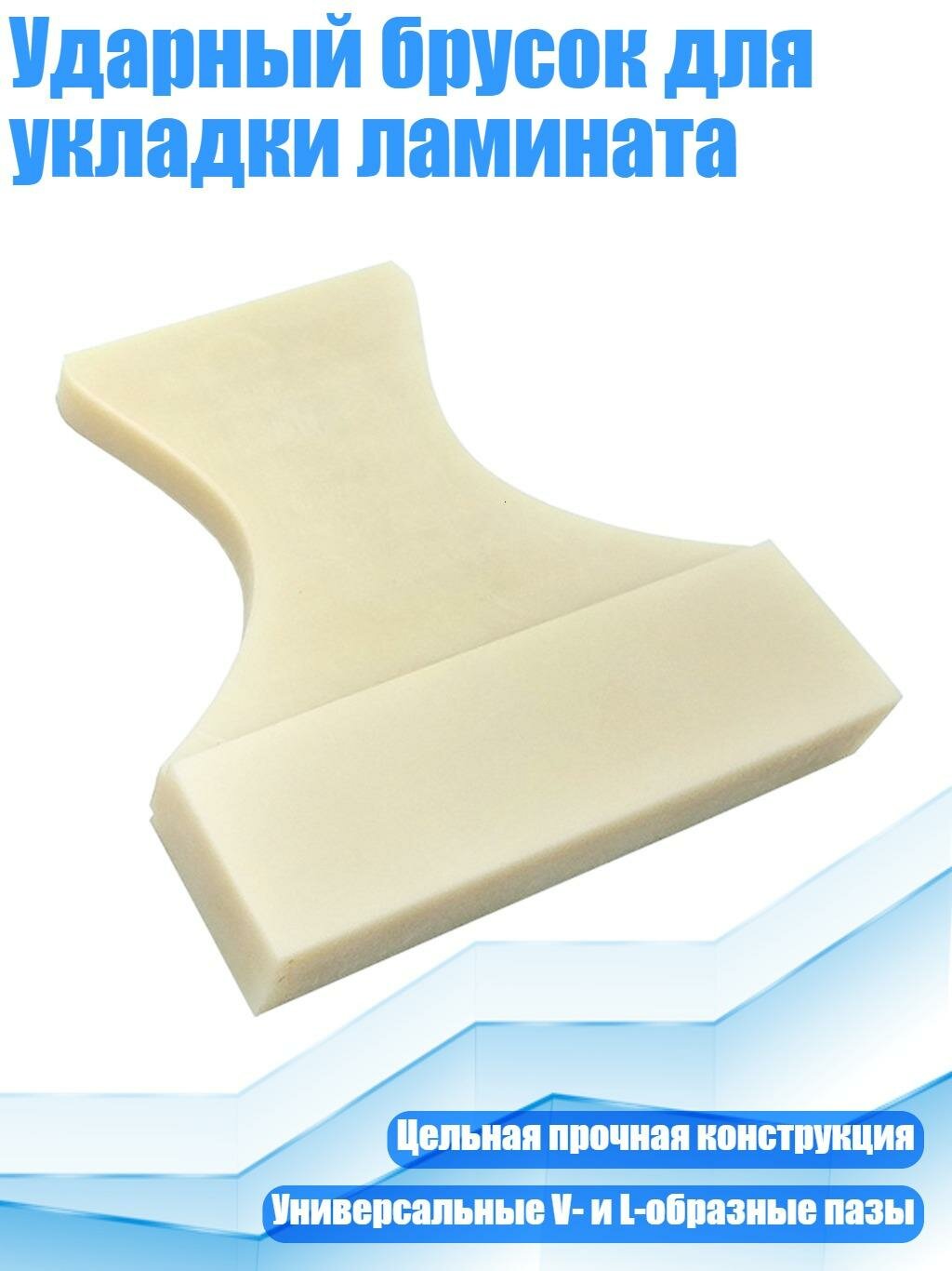 Ударный брусок для укладки ламината