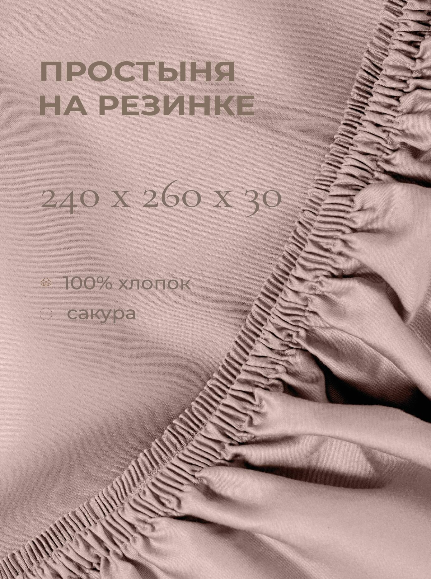 Yellowpink Bernini Простыня на резинке 240х260х30 см, Сакура, 100% Хлопок, Сатин