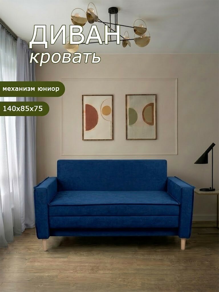 Диван, диван-кровать, диван раскладной Брендосс 222 на ножках с подлокотниками, цвет синий