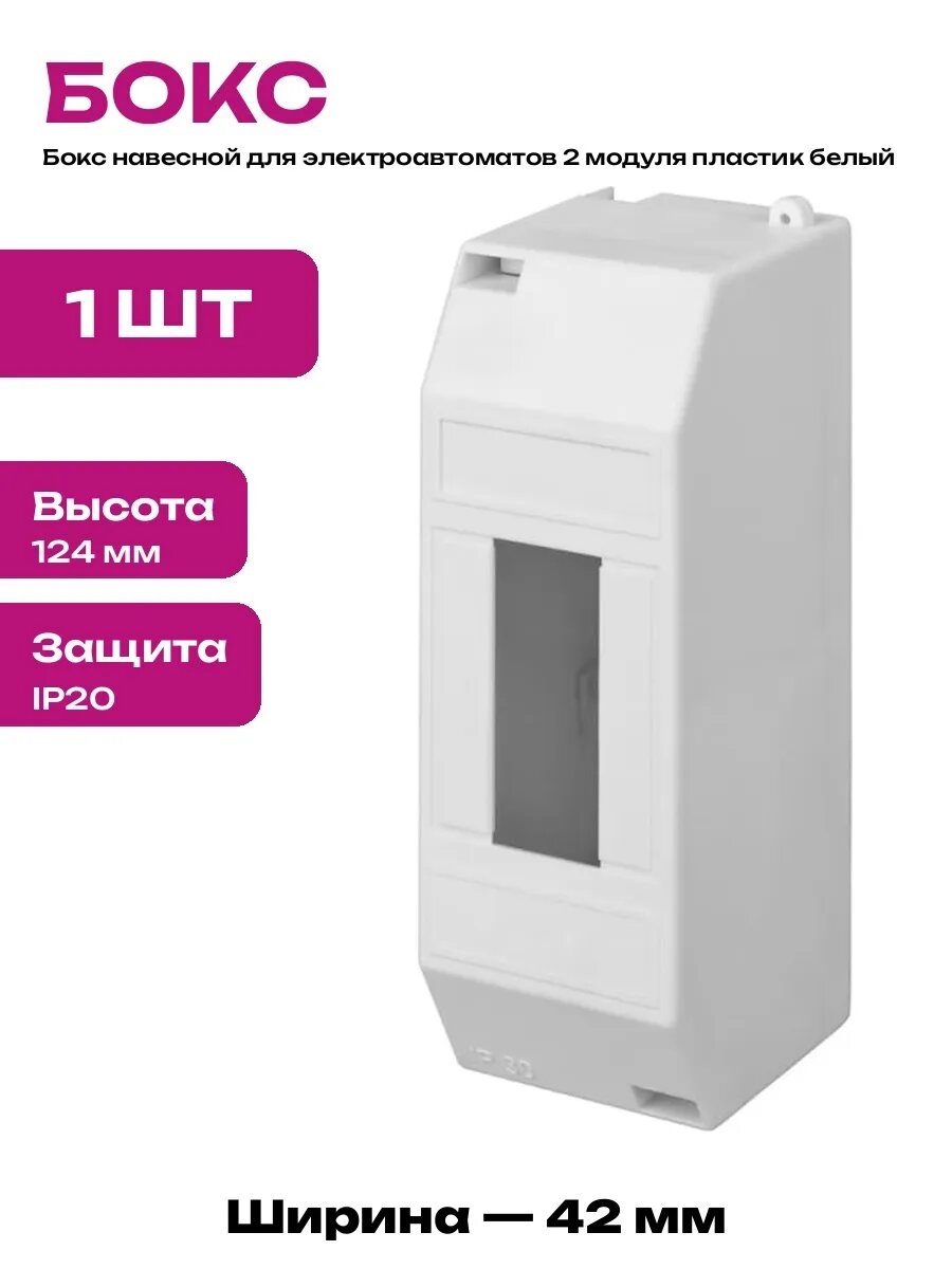 Щит распределительный на 2 модуля навесной пластик 124х42мм