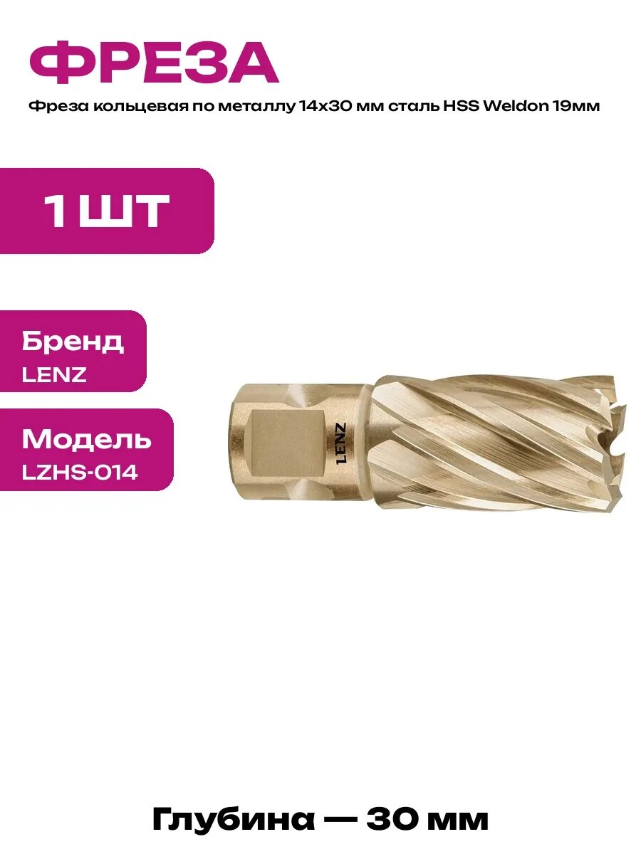 Сверло кольцевое 14x30 мм сталь HSS хвостовик типа Weldon 19