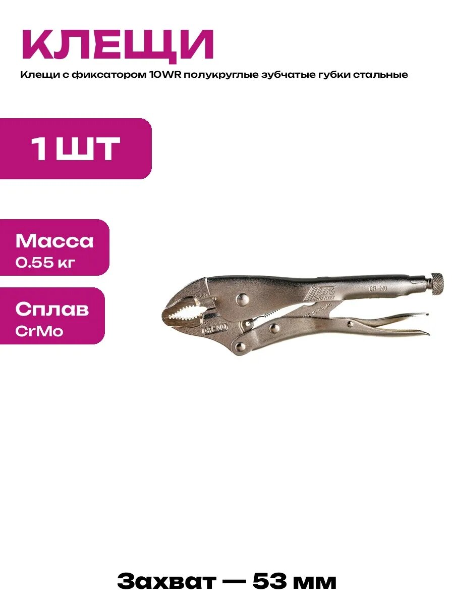 Зажим ручной с фиксатором 254 мм CrMo сталь полукруглые губы