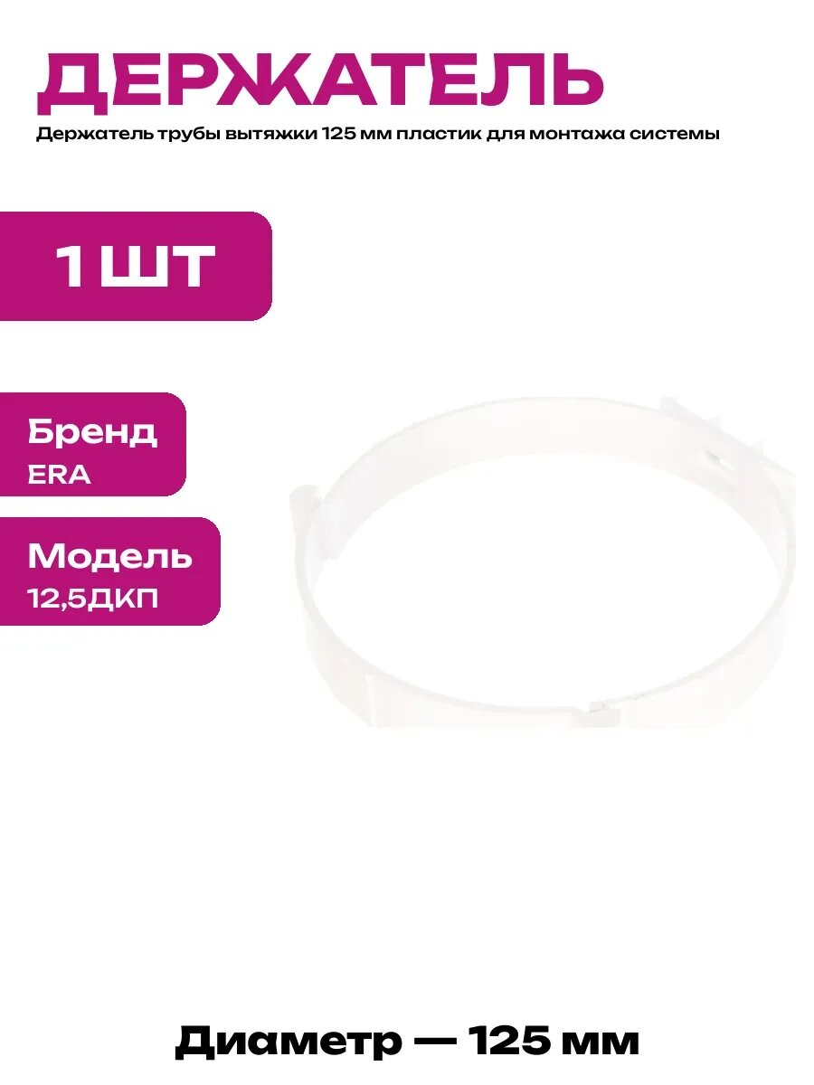 Кольцо крепежное 125 мм пластиковое для круглых воздуховодов