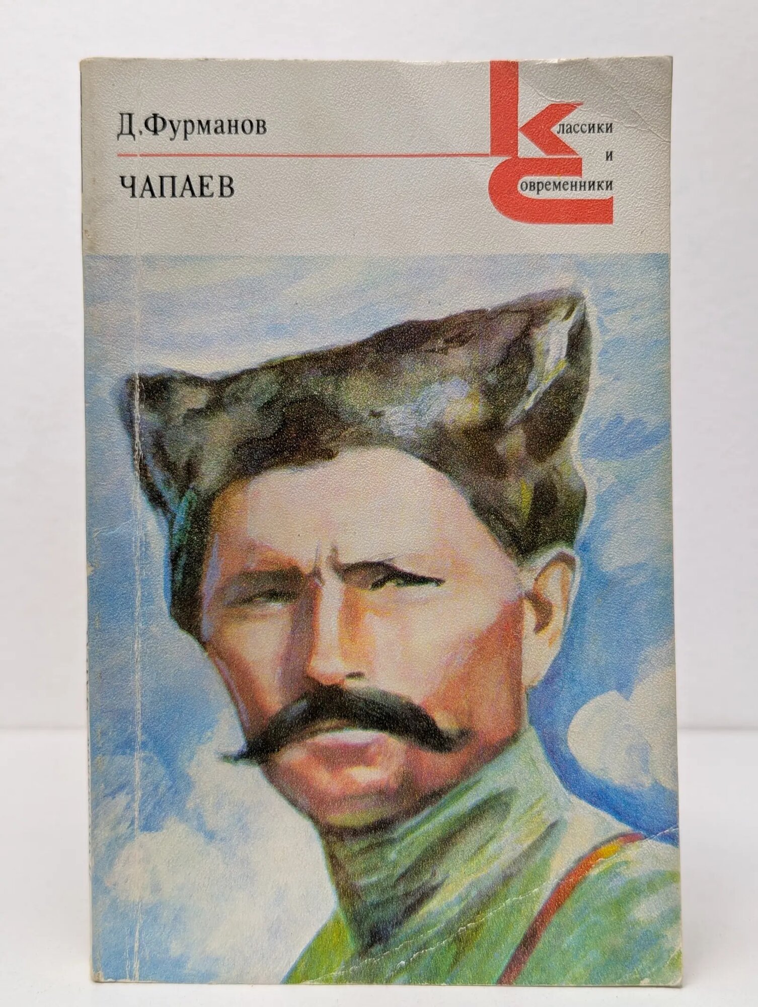 Классики и современники. Чапаев Фурманов Дмитрий Андреевич 1979