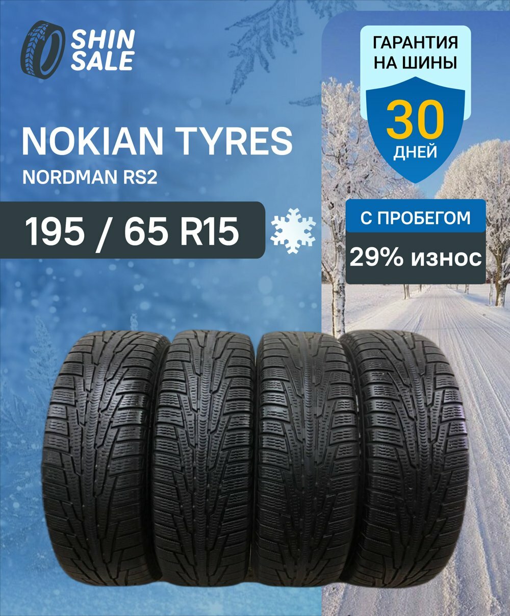 Зимние БУ шины нешипованные Nokian Tyres Nordman RS2 195/65 R15 29.0% износ VIRT0016886