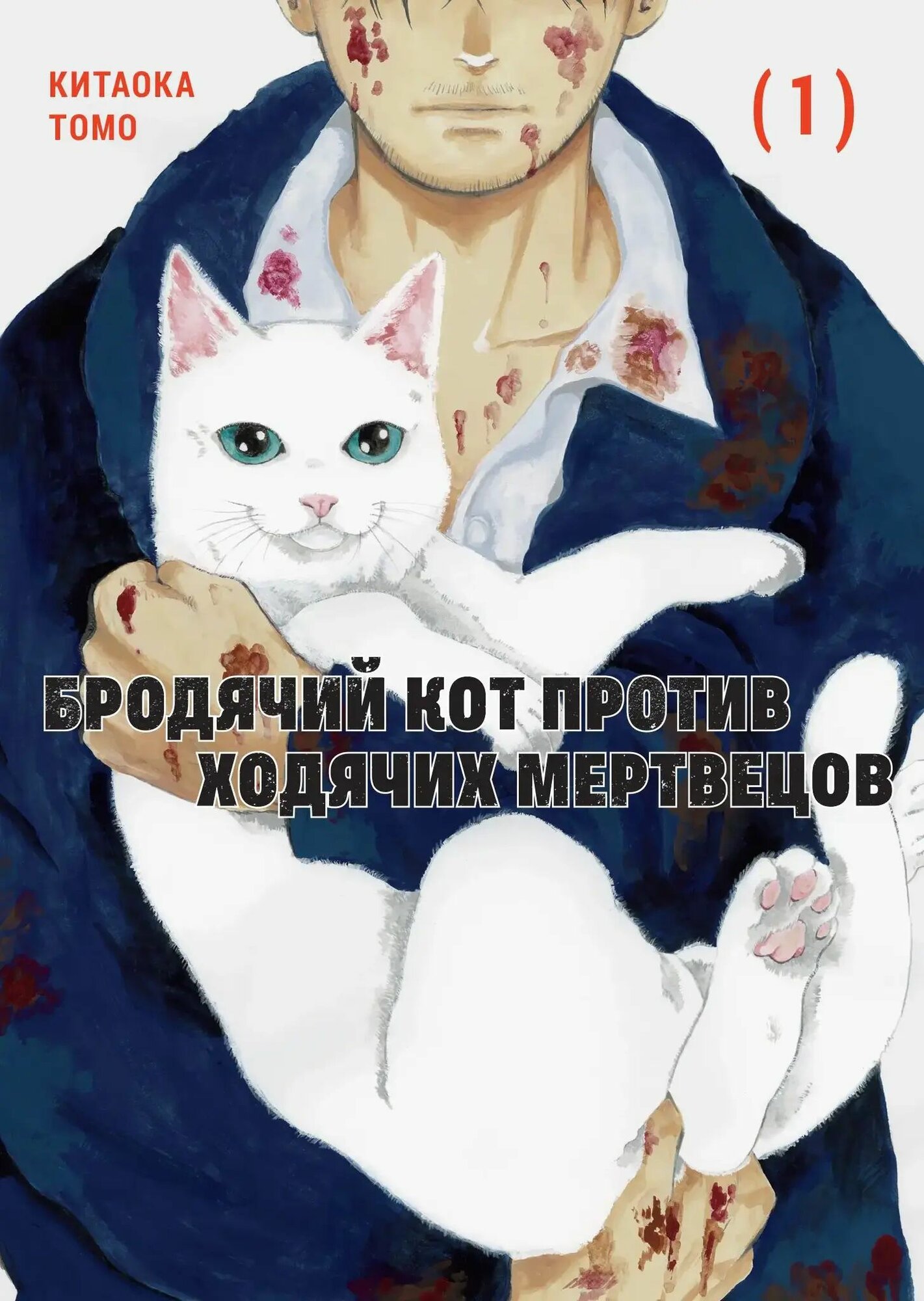 Комикс Фабрика Комиксов "Бродячий кот против ходячих мертвецов. Том 1", Хироюки Нисимура, 2025 г (978-5-7584-0860-5)