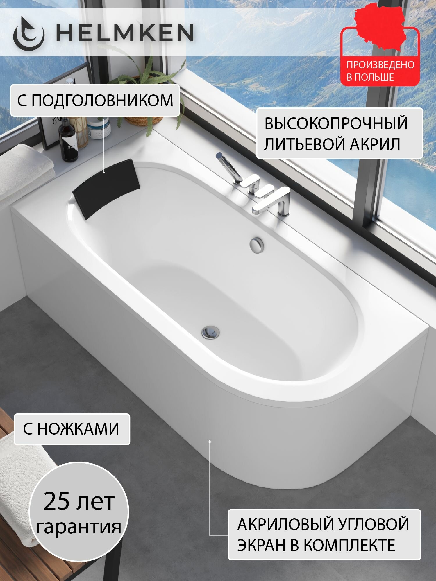 Ванна акриловая 180х80 Helmken Marbella Lux комплект 4 в 1: левосторонняя ванна, ножки, черный подголовник, экран белый