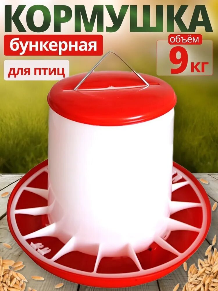 Автокормушка бункерного типа для птиц 9 кг, пластик, белая и красная, Китай