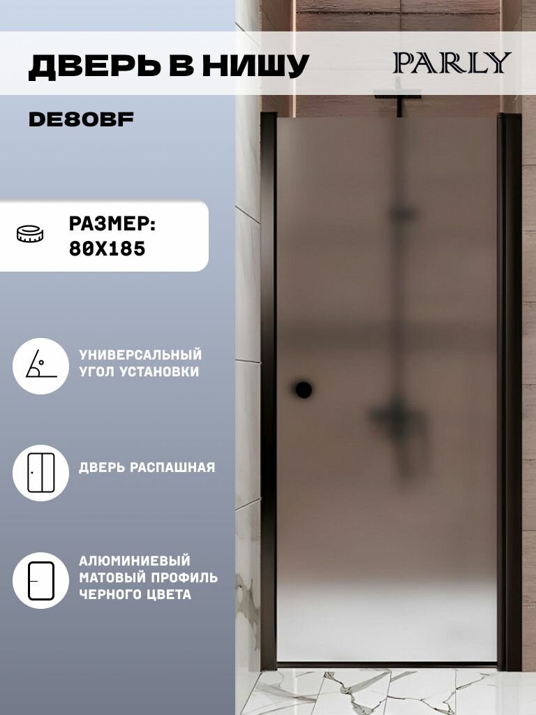 Душевая дверь в нишу PARLY DE80BF (80x185) распашная, стекло матовое, черный матовый профиль