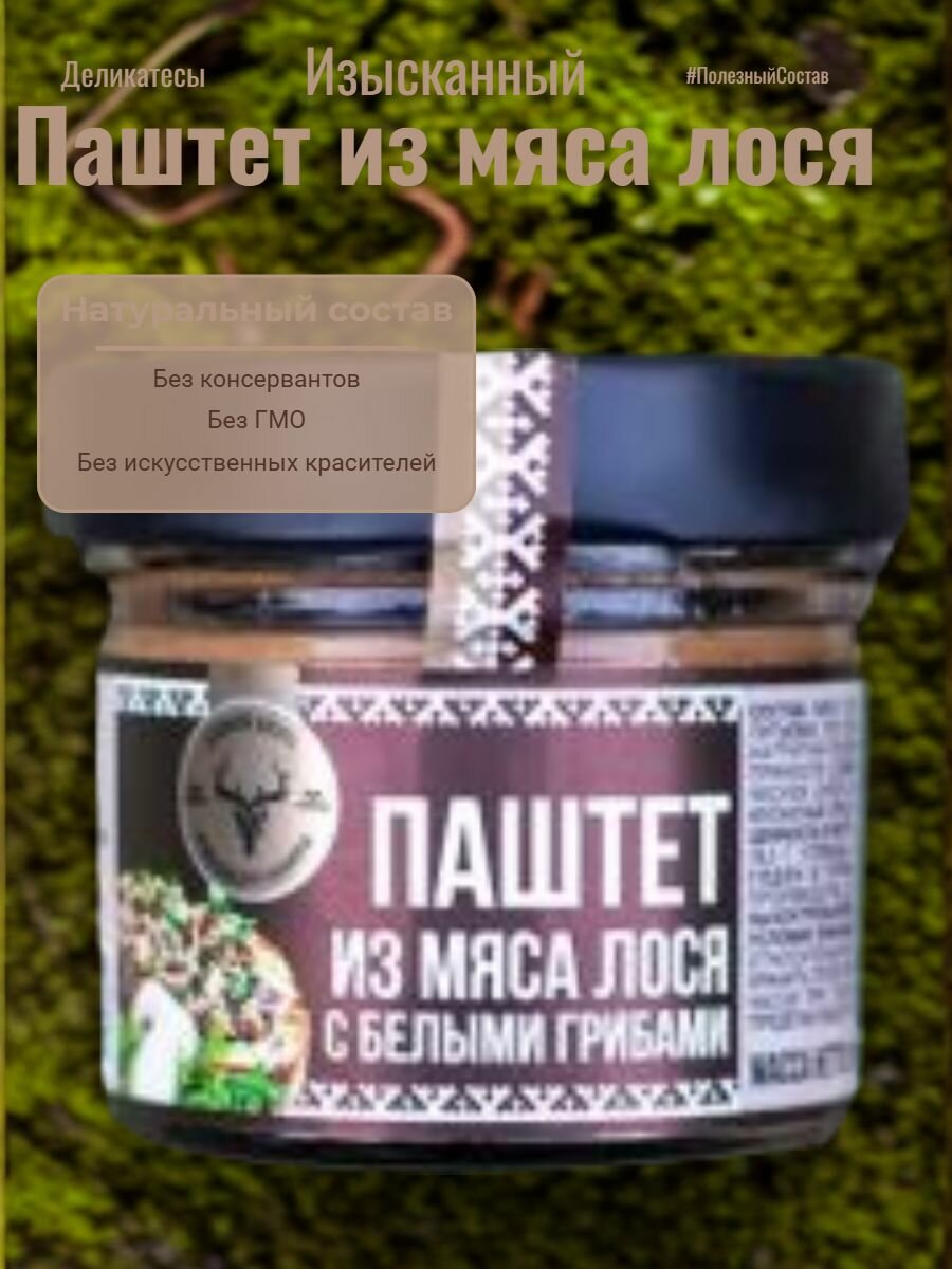 Паштет из мяса лося с грибами белыми