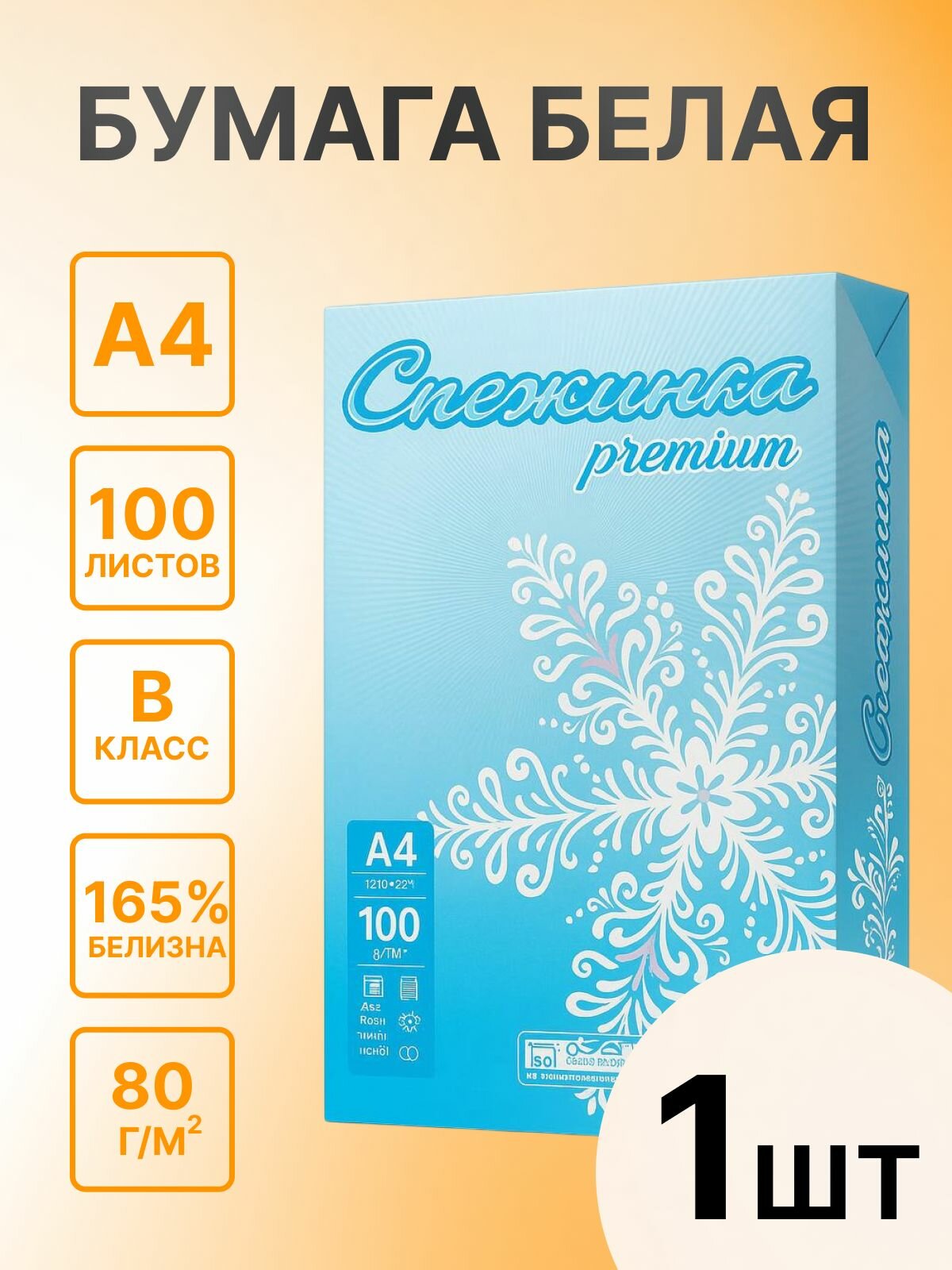 Бумага для принтера А4, 100л , 80 г/м2