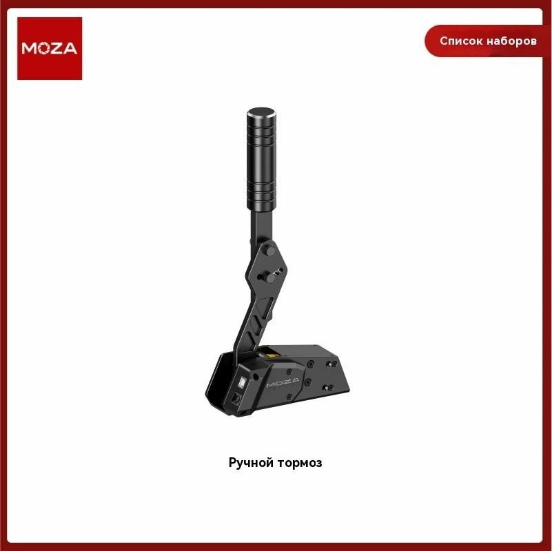 Ручной тормоз MOZA HBP drift, подходит для R5, R9, R12