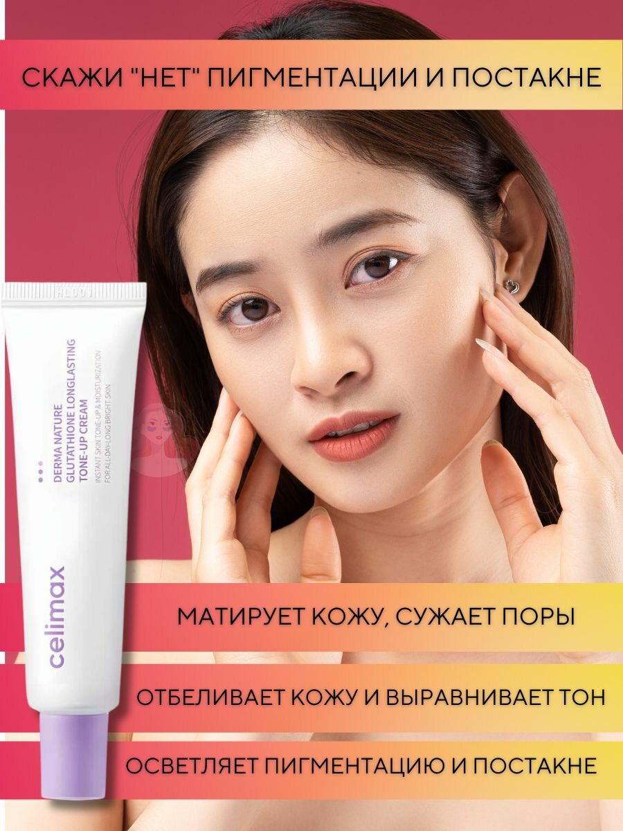 Крем с глутатионом против пигментации Celimax Derma Nature Glutathione Longlasting Tone-Up