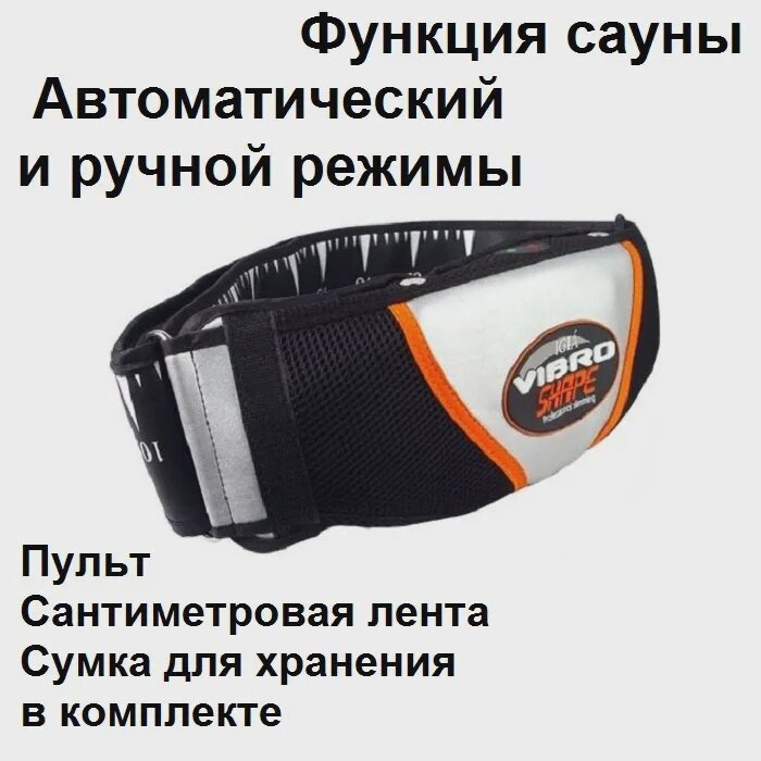 Фитнес пояс для похудения "Vibro Shape" (Виброшейп) / Массажный пояс с эффектом сауны, электромассажер