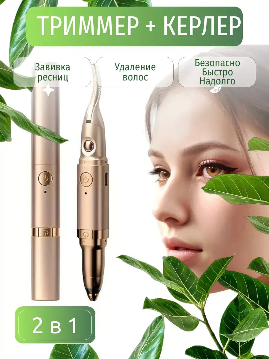 Триммер для бровей