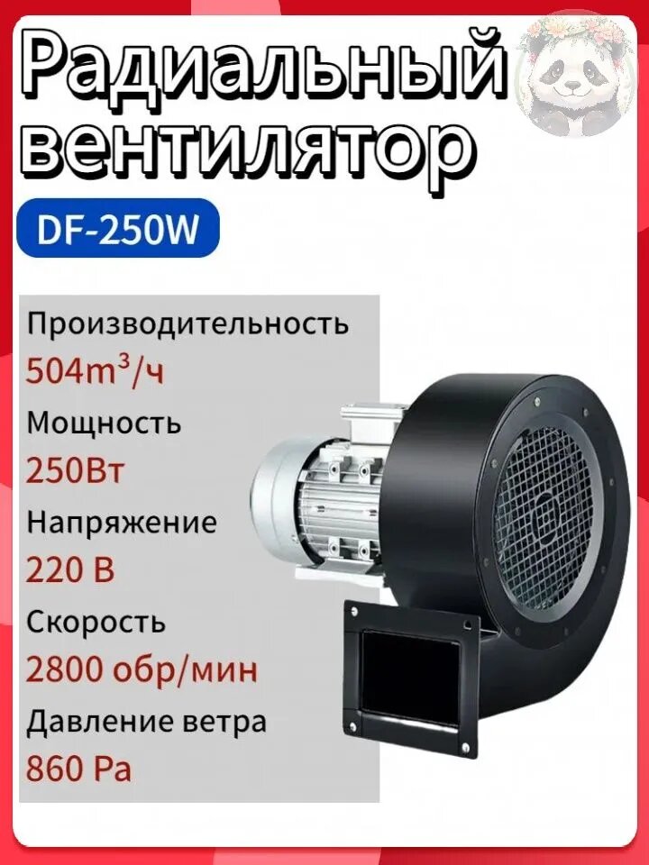 Радиальный вентилятор, DF-250W,220V/250W, диаметр воздуховода 75*60MM, металлический корпус