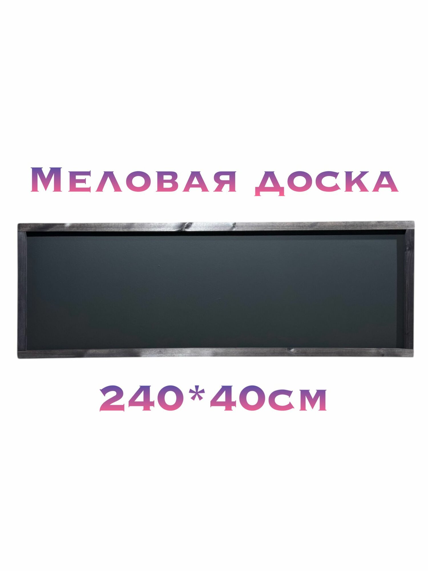 Меловая доска 240*40см