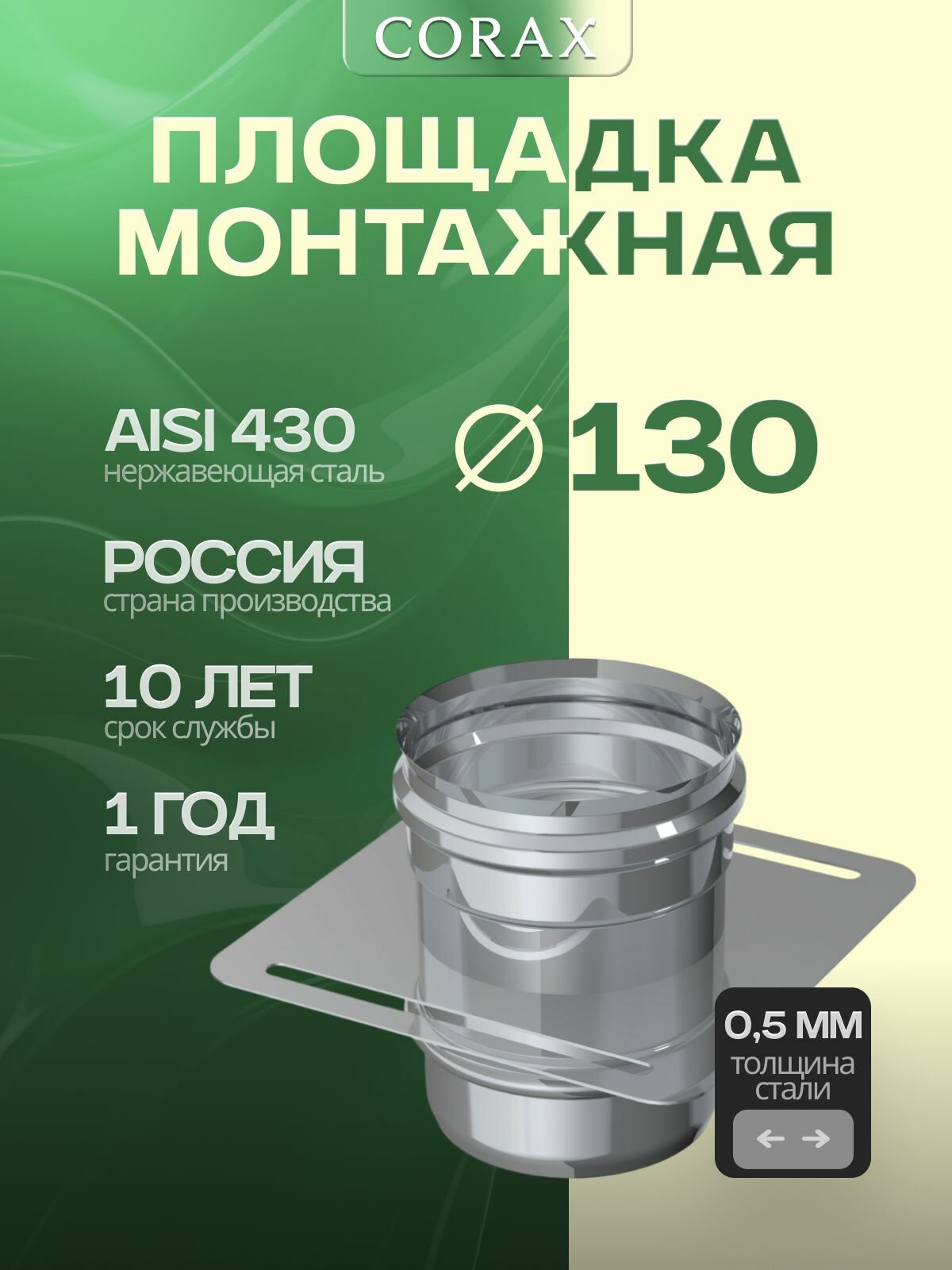 Площадка монтажная CORAX Ф 130 (430/0,5)