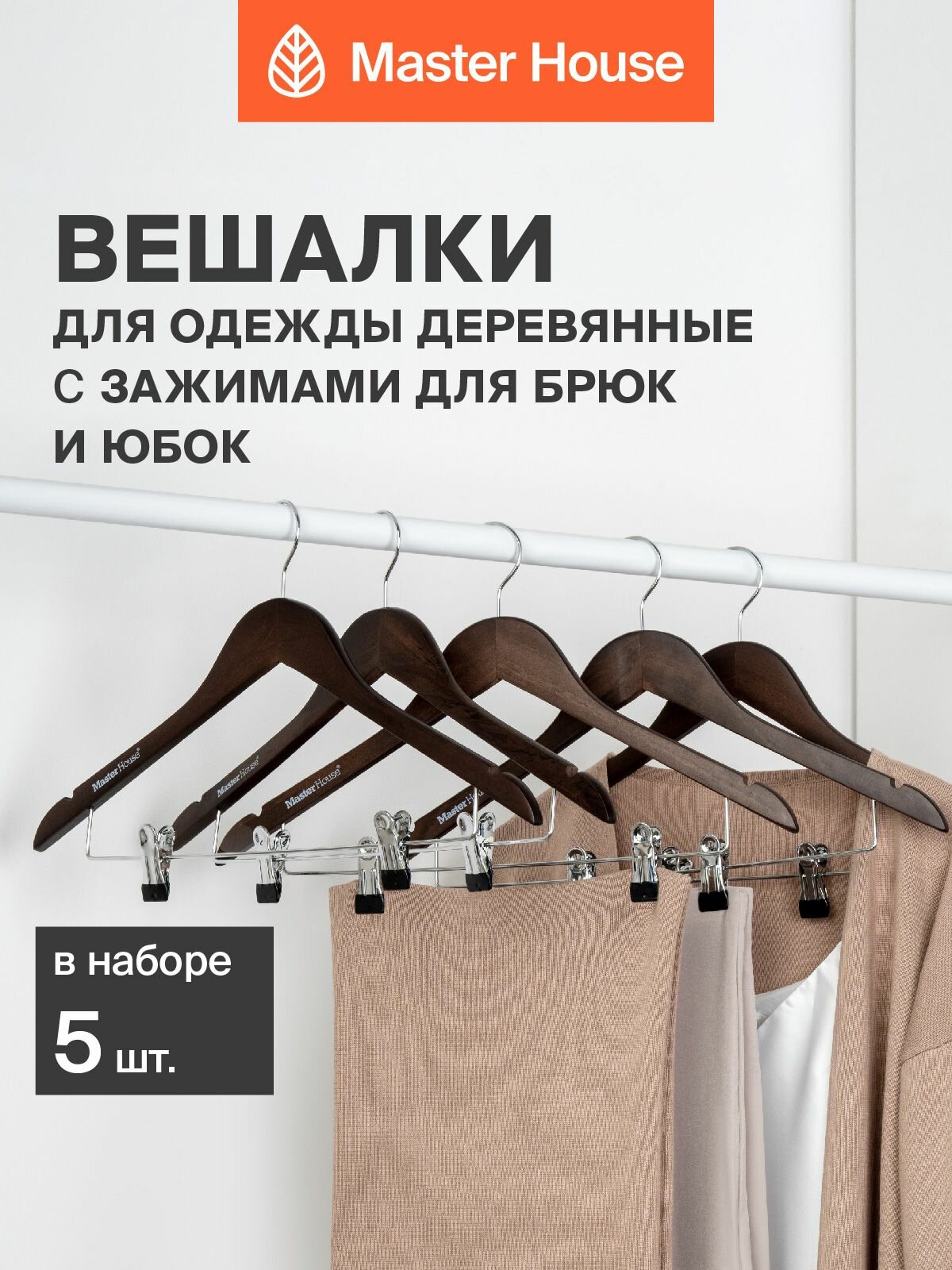 Вешалки для одежды деревянные с зажимами для брюк и юбок набор 5 шт Master House Джемма