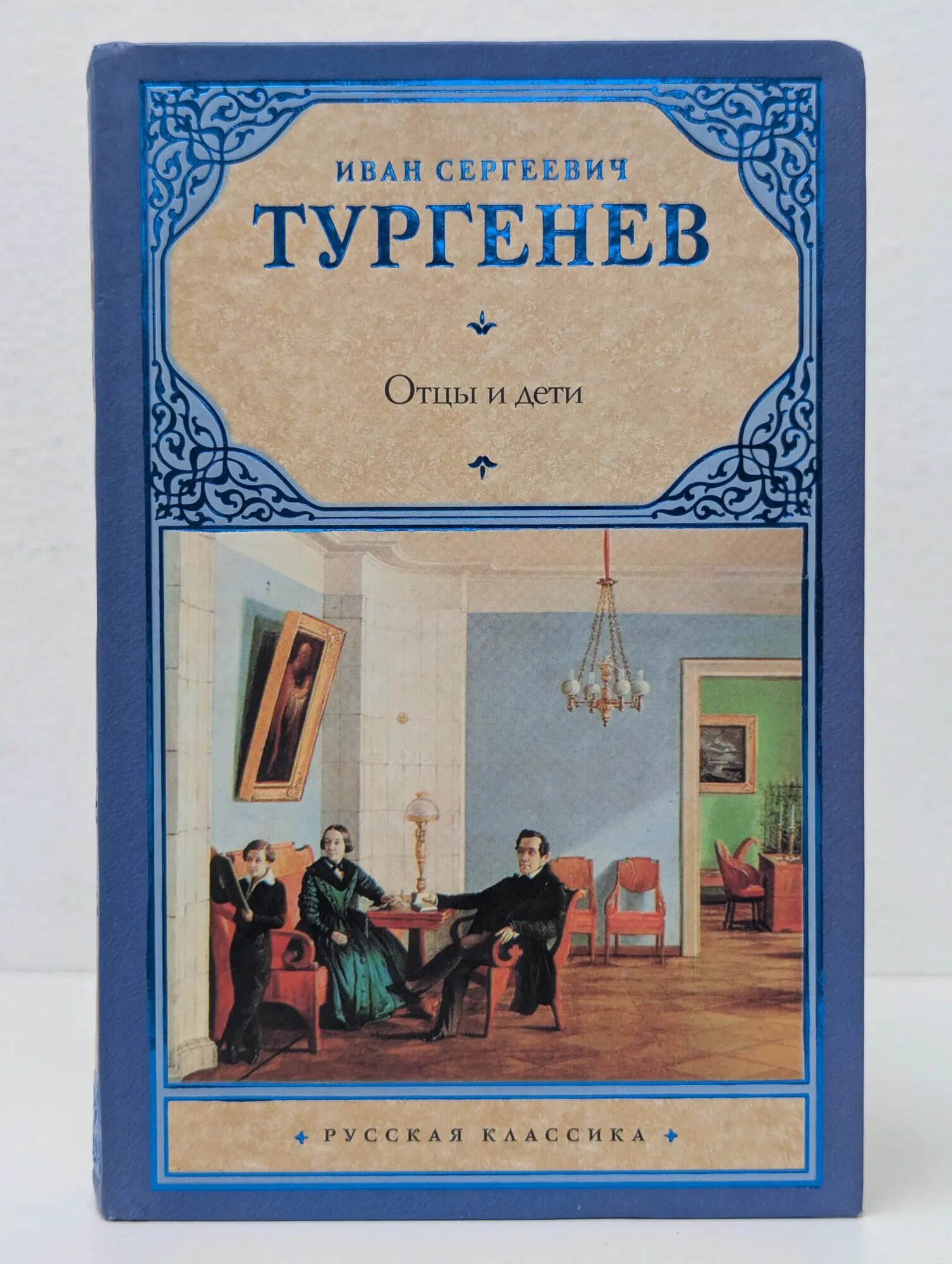 Русская классика. Отцы и дети Тургенев Иван Сергеевич 2012