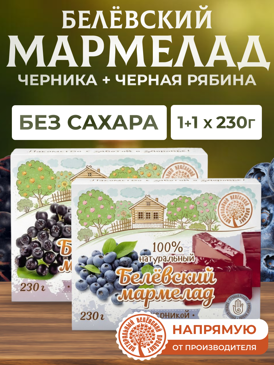 Мармелад Натуральный белёвский продукт без сахара черника 230 г + черная рябина 230 г