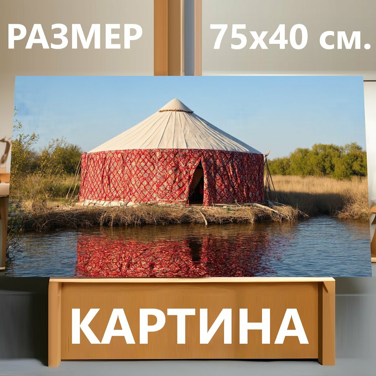 Картина на холсте "Юрта-кочевник с орнаментальной решеткой и цветными тканями, umístенная на берегу спокойной реки, отражает солнечные лучи и." на подрамнике 75х40 см. для интерьера