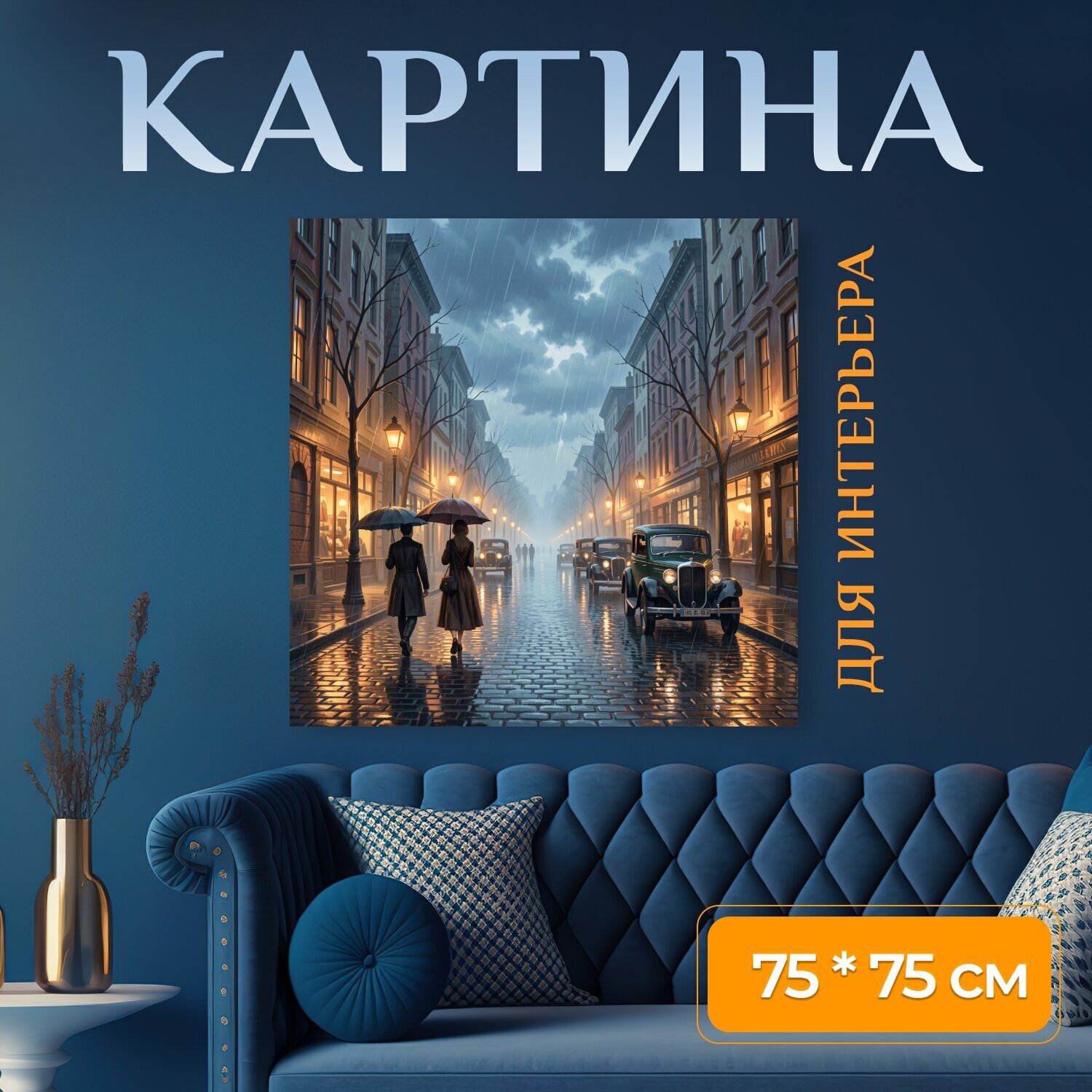 Картина на холсте "Дождливый городской проспект. Атмосферная европейская улица в непогоду: мокрая брусчатка, теплые огни витрин и фонарей." на подрамнике 75х75 см. для интерьера
