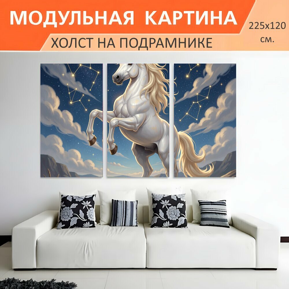 Модульная картина на холсте "Единорог под звездным небом. Сказочный белый конь с золотым рогом на фоне ночного неба, созвездий и." триптих на подрамнике 225х120 см. для интерьера