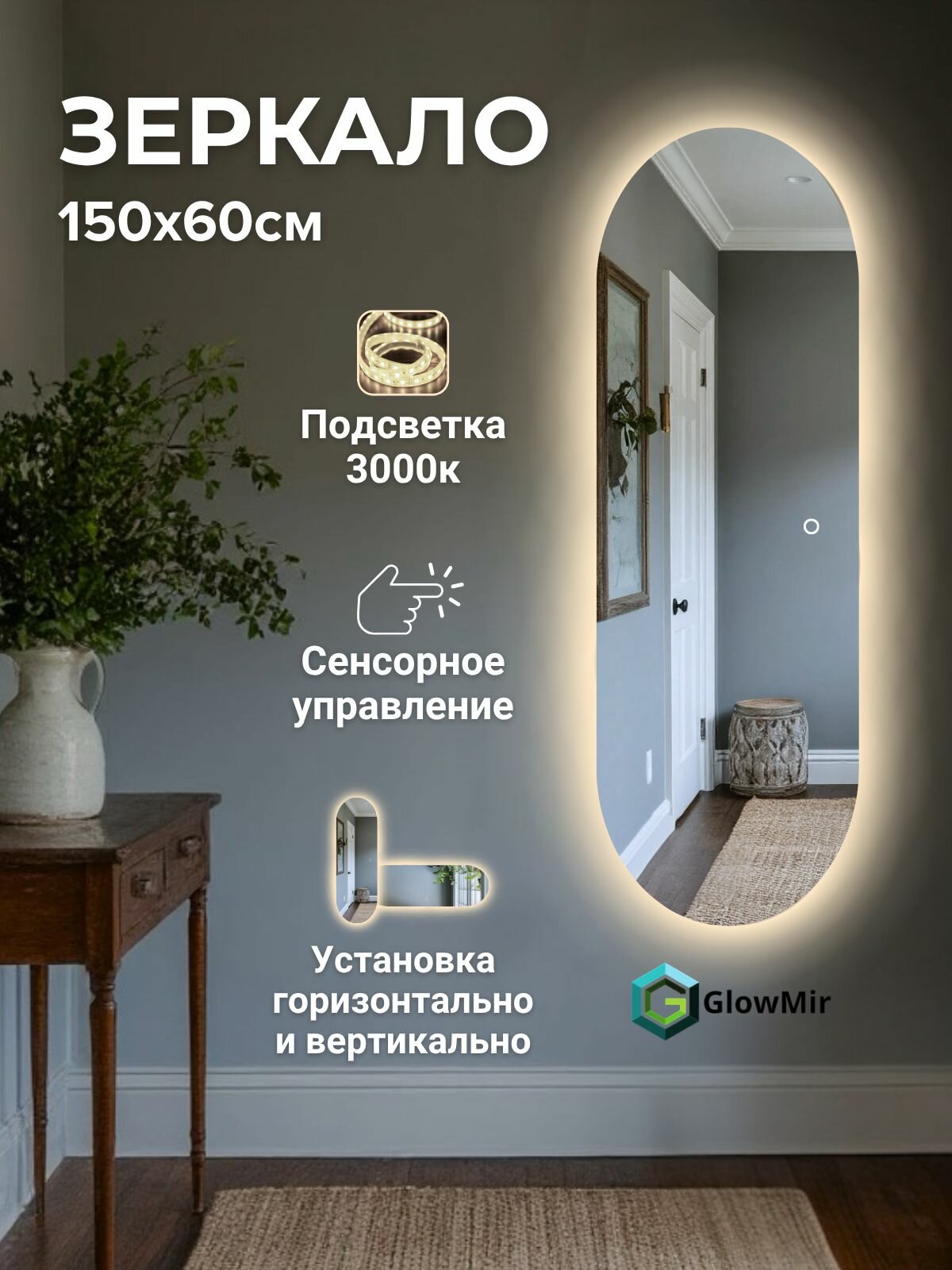 Зеркало настенное капсула с подсветкой и сенсорным управлением 150х60 см