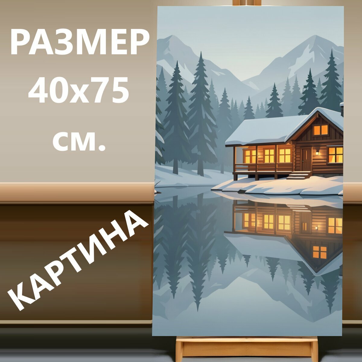 Картина на холсте "Зимний дом у лесного озера. Уютное шале в снежной долине среди высоких елей и гор, отражение в спокойной воде, мягкий." на подрамнике 75х40 см. для интерьера