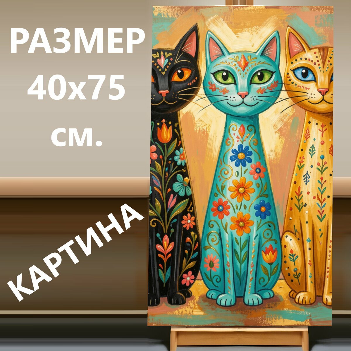 Картина на холсте "Три декоративных кота. Яркая декоративная композиция с тремя сидящими кошками в этническом стиле: чёрная, бирюзовая и." на подрамнике 75х40 см. для интерьера
