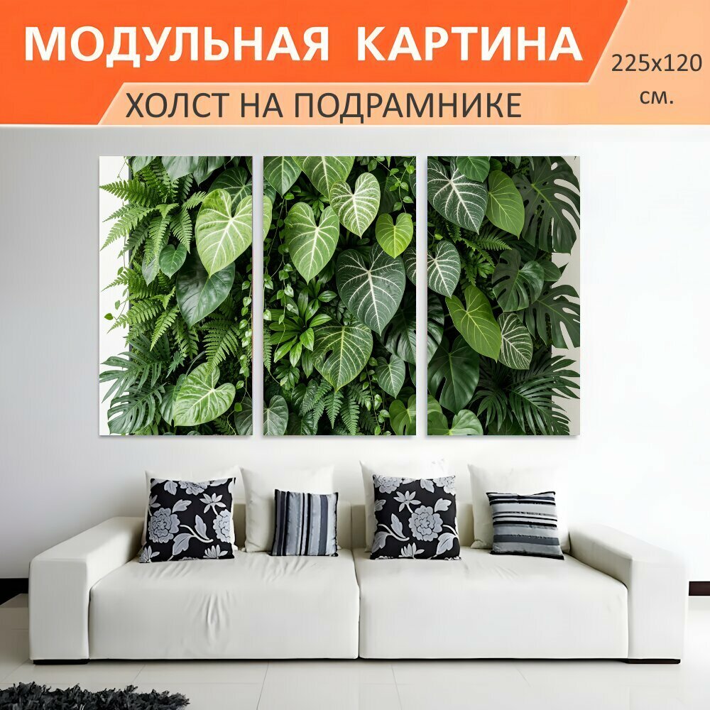 Модульная картина на холсте "Тропическая стена из зелени. Пышная композиция из листьев монстеры, папоротников и тропических растений." триптих на подрамнике 225х120 см. для интерьера