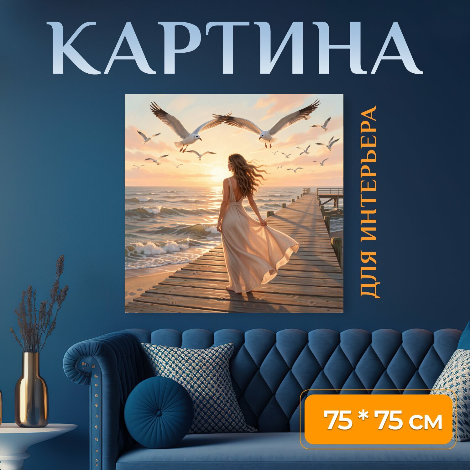 Картина на холсте "Девушка на пирсе у моря. Романтичная сцена на морском берегу в мягких пастельных тонах: фигура в струящемся светлом платье." на подрамнике 75х75 см. для интерьера