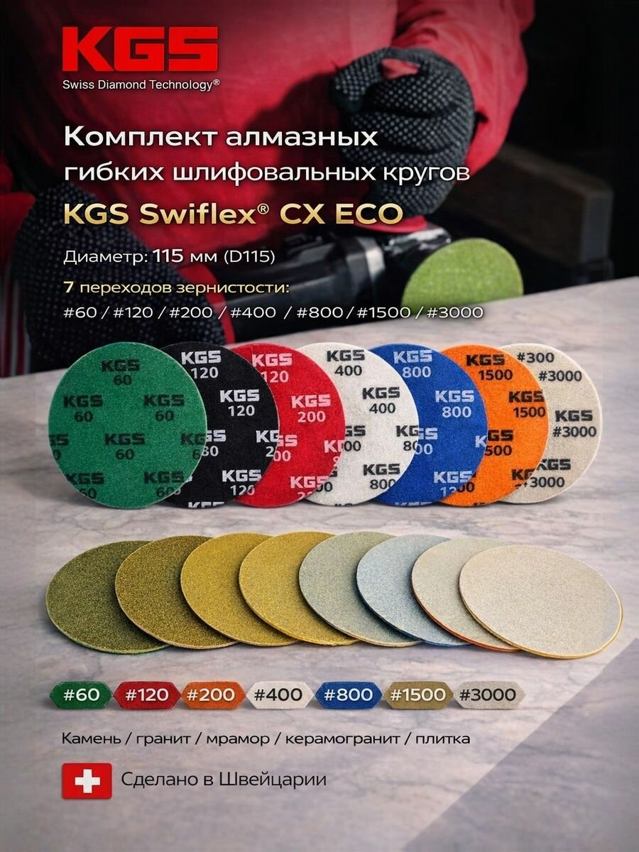 Комплект алмазных гибких шлифовальных кругов (АГШК / черепашка) KGS Swiflex CX ECO, D115 мм, зерно #60, 120, 200, 400, 800, 1500, 3000. Для сухой полировки камня, керамогранита, плитки